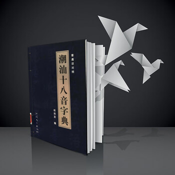 潮汕十八音字典 普通话对照 杨扬发编 2001