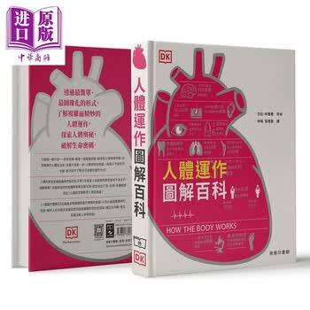 人体运作图解百科 精装 港台原版 沙拉 布鲁尔 香港商务印书馆 科普读物
