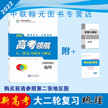 【2022】高考领航大二轮复习辅导与测试地理 高考领航高三大二轮地理（新高考专版）