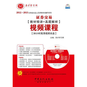 圣才证券交易视频课程【正版图书】