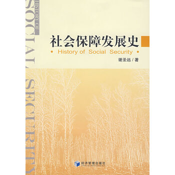 社会保障发展史【正版图书】