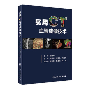 T 实用CT血管成像技术 多层螺旋CT的成像基础 理论与实践结合 雷子乔 李真林 牛延涛主编 人民