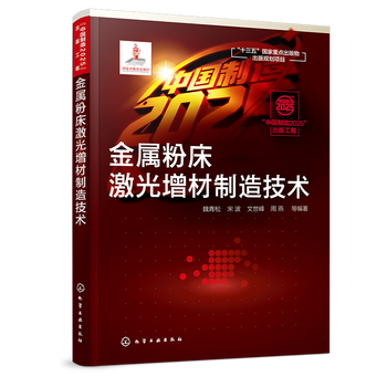金属粉床激光增材制造技术