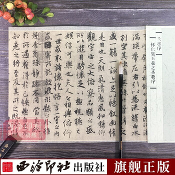 晋王羲之兰亭序怀仁集王羲之圣教序 历代行草精选 经折装便临摹毛笔书法软笔行草书法练字帖冯承素神龙本集字圣教序西泠印社出版社