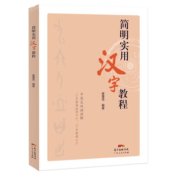 简明实用汉字教程9787218140353