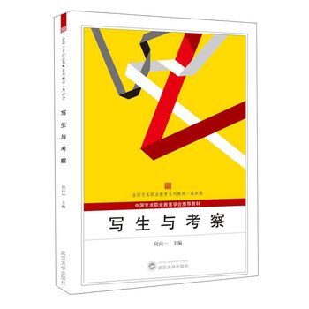 写生与考察