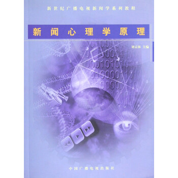 新闻心理学原理/新世纪广播电视新闻学系列教程