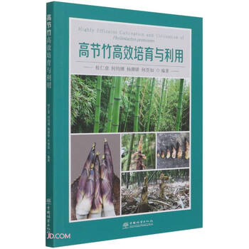 正版 高节竹高效培育与利用9787521909869