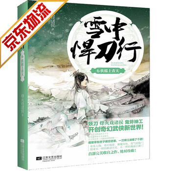 【系列自选】雪中悍刀行 烽火戏诸侯 著 雪中悍刀行6：扶摇上青天