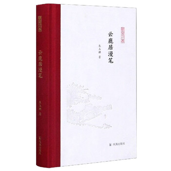 云鹿居漫笔(精)/凤凰枝文丛