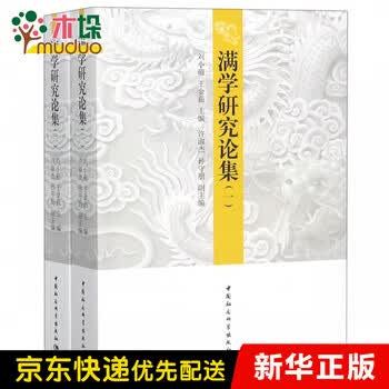 满学研究论集(共2册)