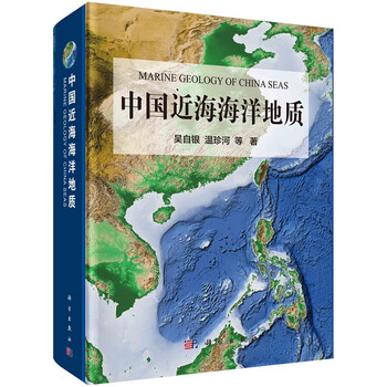 中国近海海洋地质 吴自银等9787030660329科学出版社