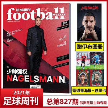 官方限量版 足球周刊杂志第842期 AC米兰意甲冠军封面+米兰双面海报 正版 足球周刊杂志第842\/841\/840\/839\/838\/837\/836\/835\/834期  第827期