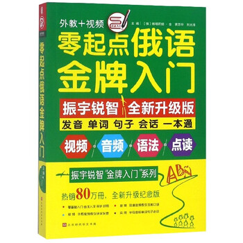 零起点俄语金牌入门(全新升级纪念版)/振宇锐智金牌入门系列