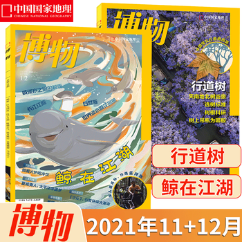 【共2本】博物杂志  中国国家地理少年版 博物君探索自然科学奥秘 2021年11+12月