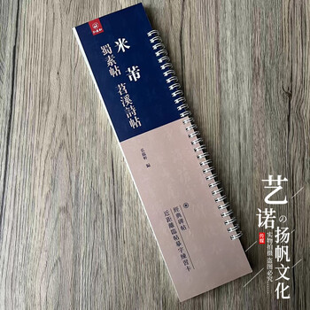 【】经典碑帖近距离临帖摹字练习卡  米芾蜀素帖苕溪诗帖