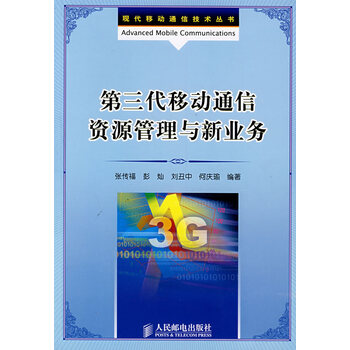 第三代移动通信资源管理与新业务【正版图书】