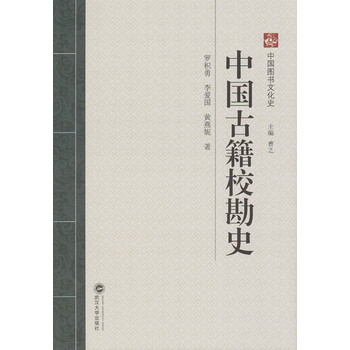 中国古籍校勘史【正版图书】