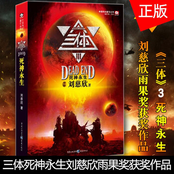 三体3:死神永生 刘慈欣著 获得雨果奖和银河奖 三体科幻系列第三部讲述星球战争的故事 科幻文学小说