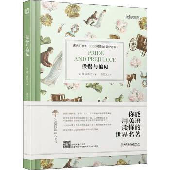 傲慢与偏见-床头灯英语·3000词读物(英汉对照)