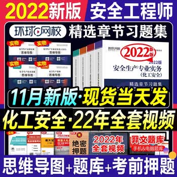 2022中级注册安全工程师2022教材配套章节习题集 安全工程师章节习题集 注安习题集送环球视频送安全口袋书随身记 化工安全套装