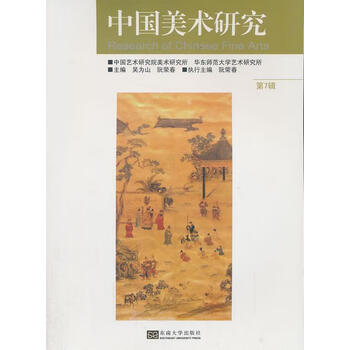 中国美术研究-第7辑 吴为山 艺术 9787564146061