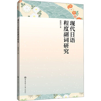 现代日语程度副词研究