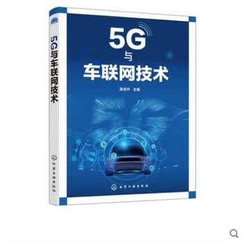 5G与车联网技术 吴冬升