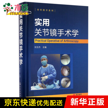 实用关节镜手术学(精)/骨科精萃系列