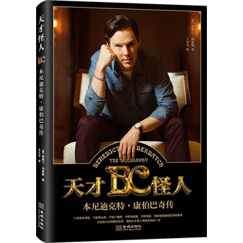 天才怪人(本尼迪克特·康伯巴奇传)