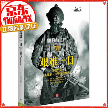 艰难一日：海豹六队击毙本·拉登行动亲历 中信出版社图书