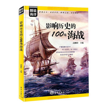 影响历史的100场海战 武鹏程 科普读物 9787521000542