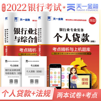 银行从业资格考试教材2022配套真题试卷题库 个人贷款 综合能力