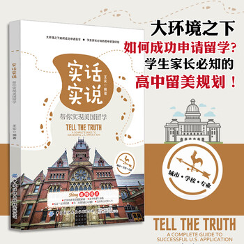 实话实说 帮你实现美国留学 王实 编 出国留学 