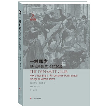 一触即发：现代恐怖主义的起源 zb 湖北新华书店 华东师范大学出版社