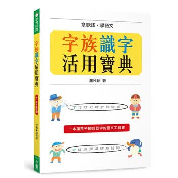 台版 字族识字活用宝典 念歌谣学语文 一本让孩子轻松认字的语文工具语言学习