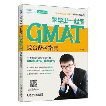 跟毕出一起考GMAT 外语学习   9787111656159