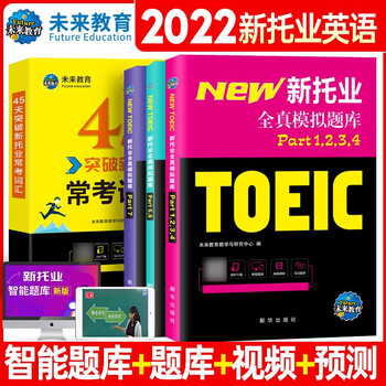 2022年新版新托业考试全真模拟题库 真题教程阅读听力语法词汇大全书英语 toeic国际交流 全套4册