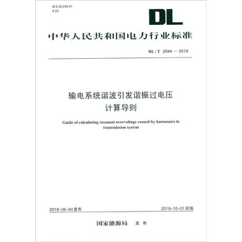 DL/T 2044—2019 输电系统谐波引发谐振过电压计算导则
