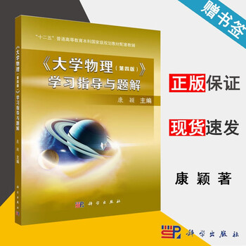 包邮 大学物理第四版学习指导与题解第4版 康颖 配套大学物理 上下册 科学出版社 十二五教材 大学物理辅导书