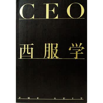 CEO西服学