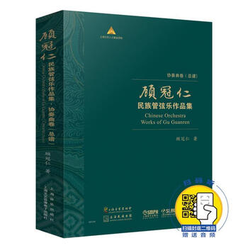 顾冠仁民族管弦乐作品集 协奏曲卷（总谱） 顾冠仁 上
