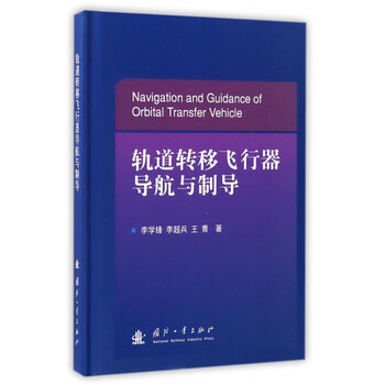 轨道转移飞行器导航与制导(精)