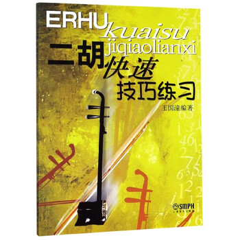 二胡快速技巧练习