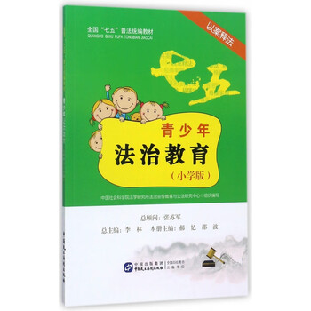 青少年法治教育(以案释法小学版全国七五普法教材)