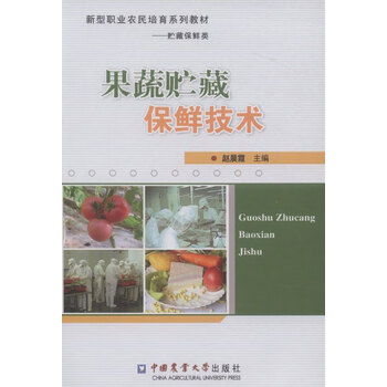 果蔬贮藏保鲜技术 赵晨霞