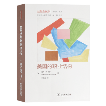 美国的职业结构（经验与观念丛书·美国社会研究书系）商务印书馆