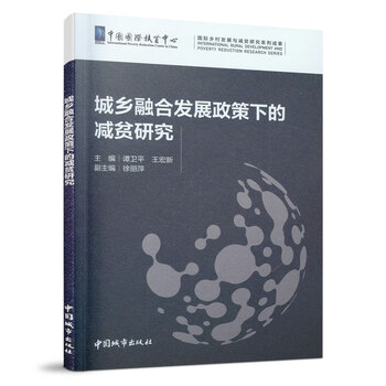 城乡融合发展政策下的减贫研究