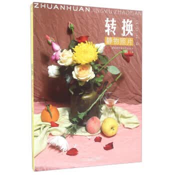转换 静物照片【正版图书】