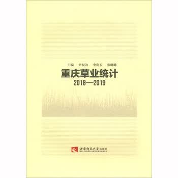 重庆草业统计（2018-2019）